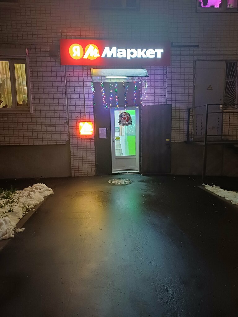 Teslimat noktası Авито, Moskova, foto