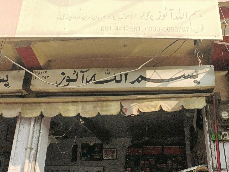 Otomobil servisi Bismillah auto, Rawalpindi, foto