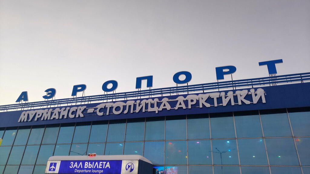Havaalanı terminali Murmansk Terminal B, Murmanskaya oblastı, foto