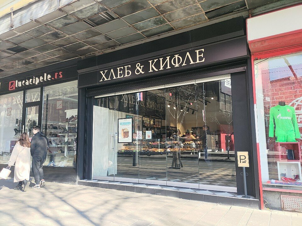 Ekmek fırını Hleb & Kifle, Belgrad, foto