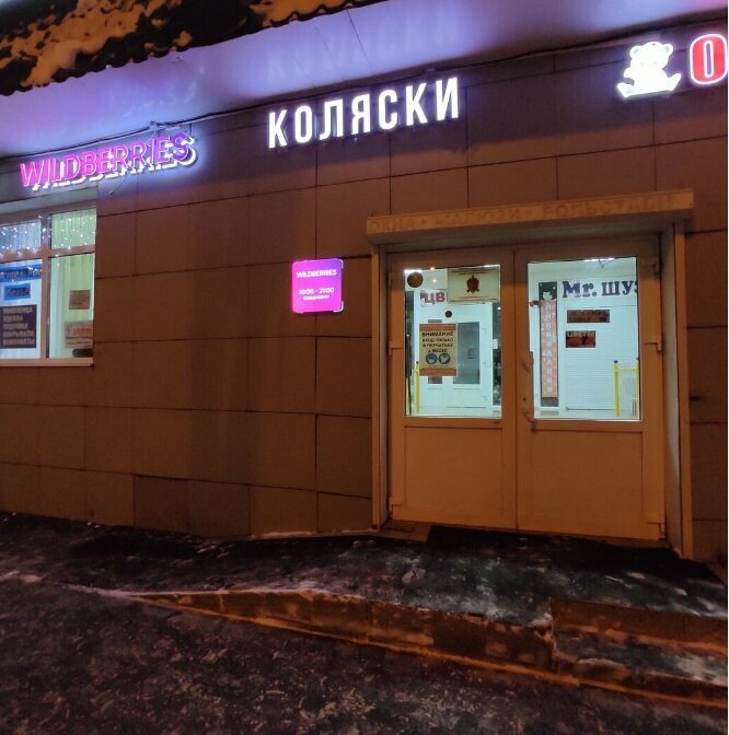 Teslimat noktası Цайняо, Moskova ve Moskovskaya oblastı, foto