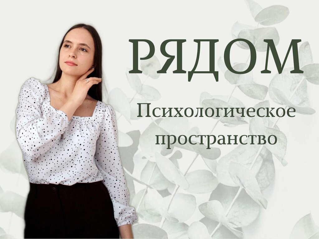 Psikolojik yardım merkezleri Ryadom, Moskova, foto