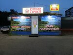 Клевая точка (Udmurtian Republic, Sarapul, Goncharova Street), avcılar ve balıkçılar  Sarapul'dan