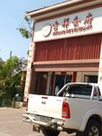 中国蔬菜水果 (Lusaka, Rhodes Park), süpermarket  Lusaka'dan