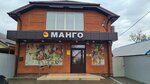 Манго (ulitsa Chkalova No:7А, Timashеvsk), hipermarket  Timaşovsk'tan