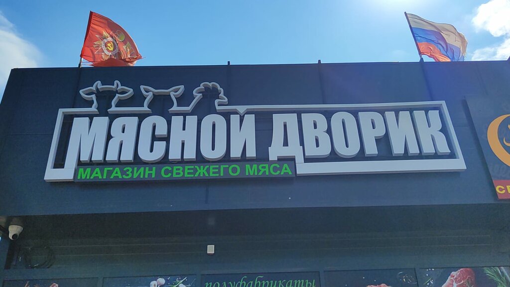Kasap, şarküteri Мясной Дворик, Krasnodarski krayı, foto