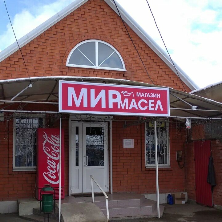 Yağlama ürünleri World Of Oils, Kurganinsk, foto