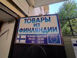 Товары из Финляндии (Kronverkskaya Street No:8), market  Saint‑Petersburg'dan