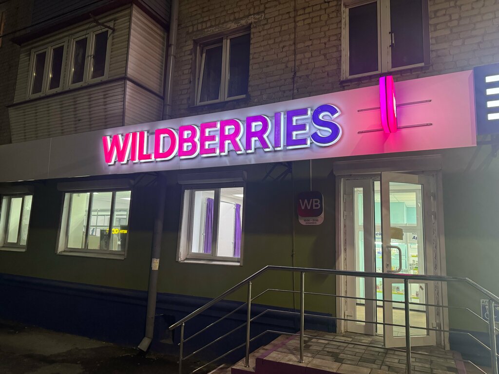 Teslimat noktası Wildberries, Briansk, foto
