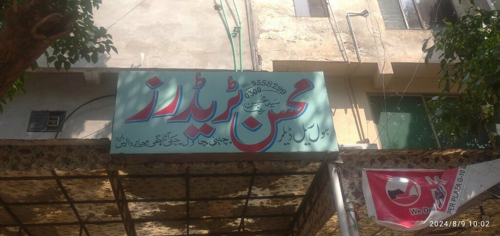 Alışveriş merkezleri Mohsin Traders, Islamabad, foto