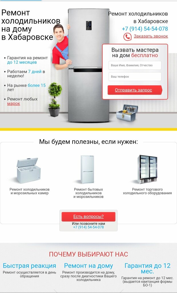 Beyaz eşya servisleri Ремонтхолодильников27рф, Habarovsk, foto