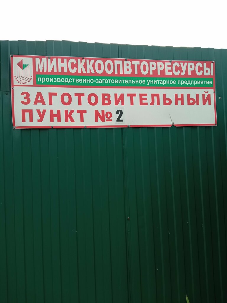 Geri dönüşüm merkezleri Приемно-заготовительный пункт № 2, Minsk, foto