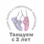 Танцуем с 2 лет (No:2, kvartal Troitskiy, zhiloy massiv Olimpiyskiy), dans okulları  Voronej'den