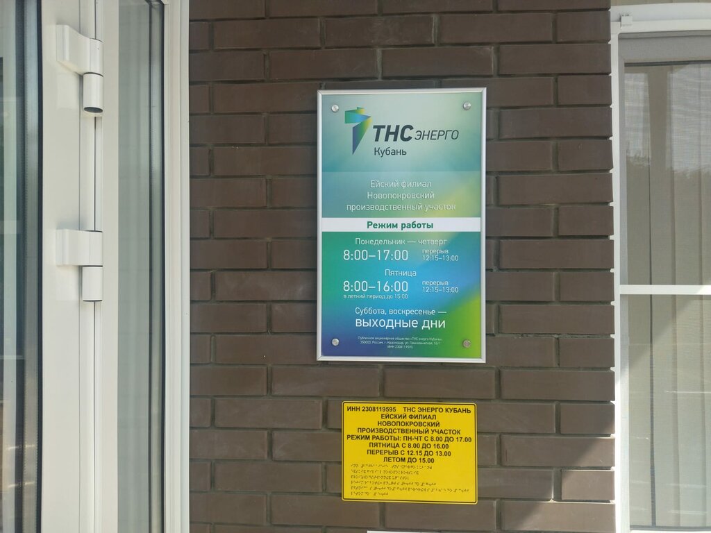 Enerji firmaları ТНС энерго Кубань, Krasnodarski krayı, foto