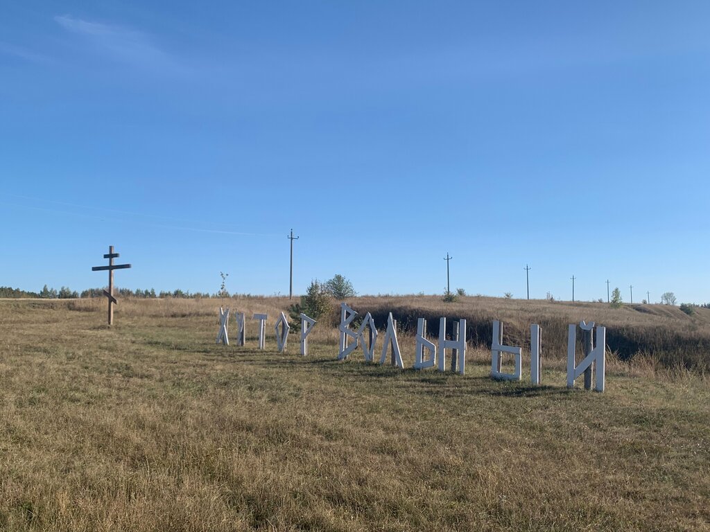 Şapel, haç anıtı Поклонный крест, Lipetskaya oblastı, foto