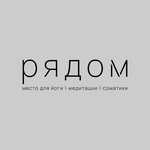 Рядом (Sredne-Moskovskaya street No:5), yoga stüdyosu  Voronej'den
