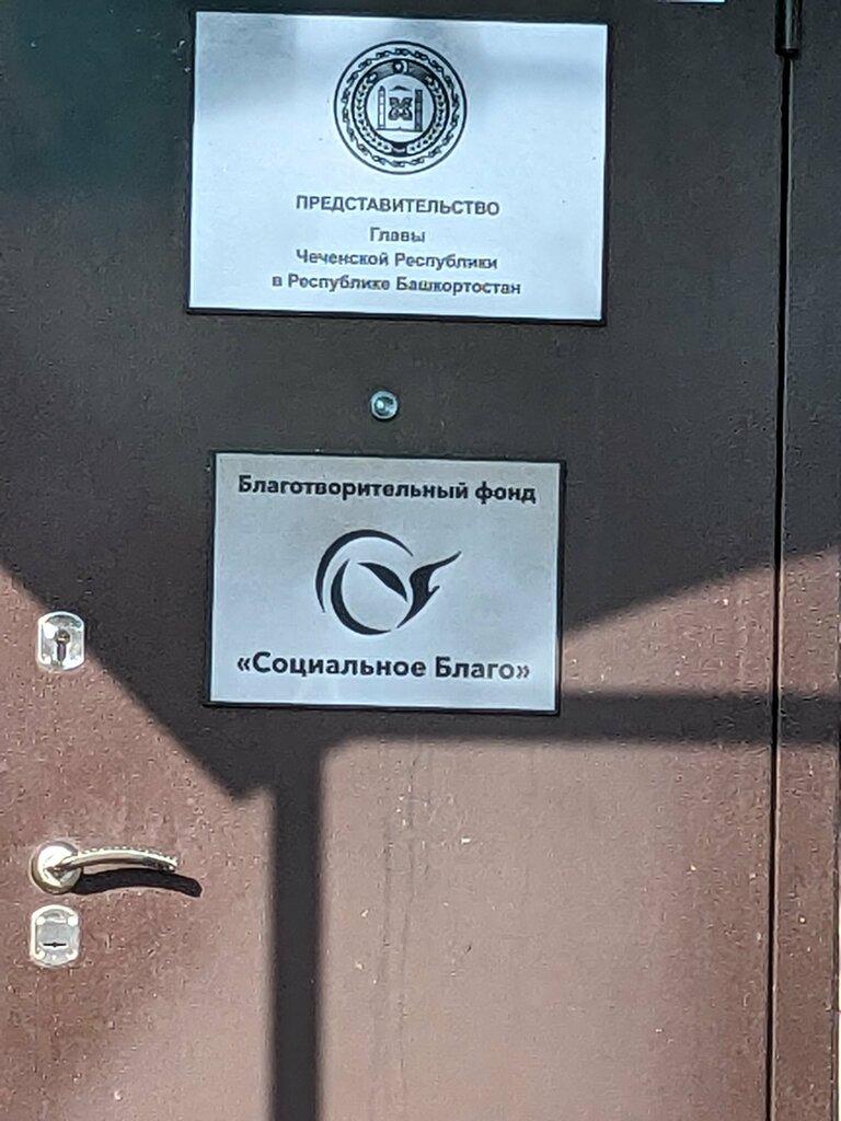 Sivil toplum kuruluşları Представительство главы Чеченской республики в Башкортостане, Ufa, foto