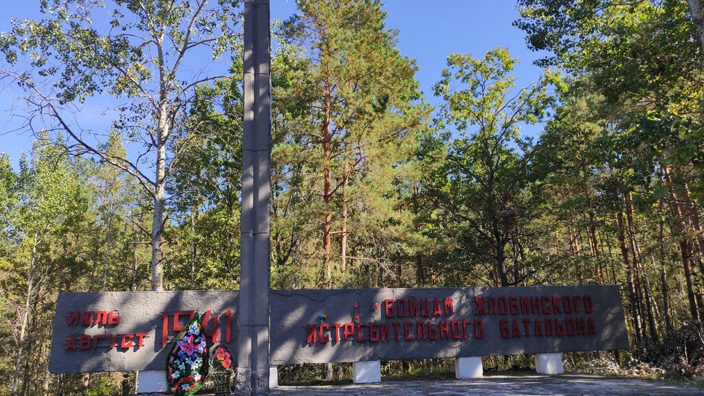 Anıt, heykel Бойцам Жлобинского истребительного батальона, Gomelskaya oblastı, foto