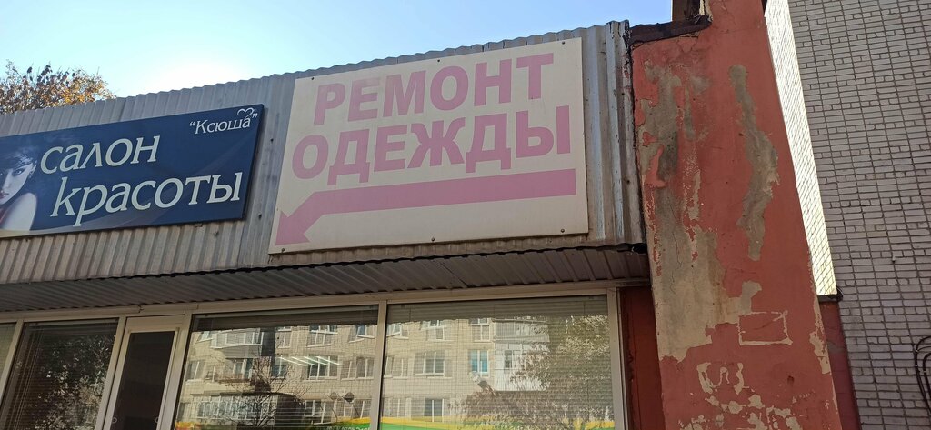 Kıyafet tamiri Ремонт одежды, Ulyanovsk, foto