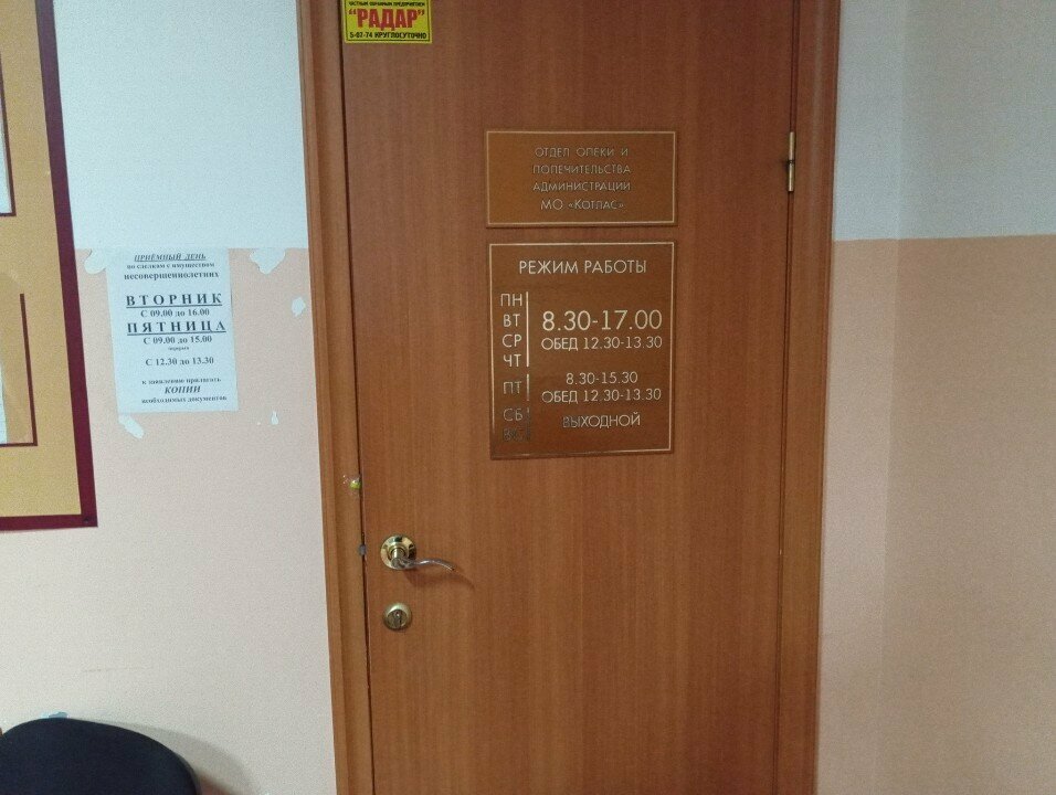 Devlet güvenlik birimleri Отдел опеки и попечительства администрации МО Котлас, Kotlas, foto