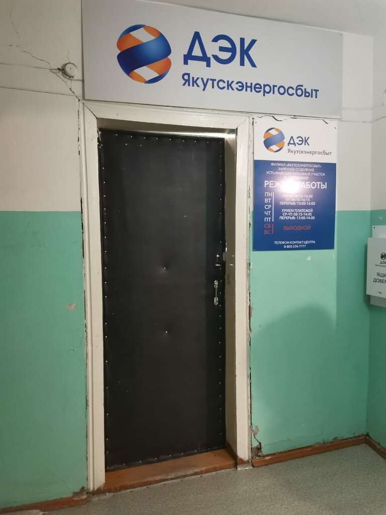 Fatura ödeme noktası Дэк Якутскэнергосбыт, Saha Cumhuriyeti (Yakutistan), foto