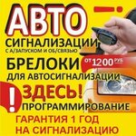 Car Alarms (No:25А, Mikrorayon), oto alarm sistemleri  Berdsk'ten