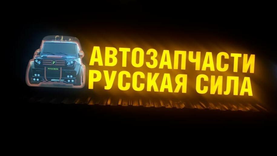 Otomobil yedek parçaları Русская Сила, Riazan, foto