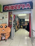 Obzhorka (Volzhskaya ulitsa No:100/1), fast food  Balakovo'dan