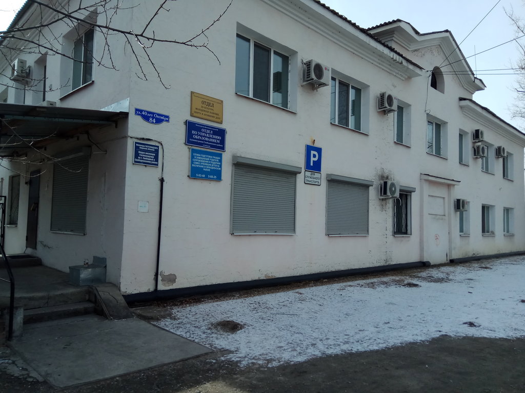 Eğitim denetim kurumları Отдел по управлению образованием администрации Свободненского района, Svobodniy, foto