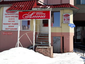 Alina (ulitsa Prokopiya Galushina No:24к1), güzellik salonu  Arhangelsk'ten