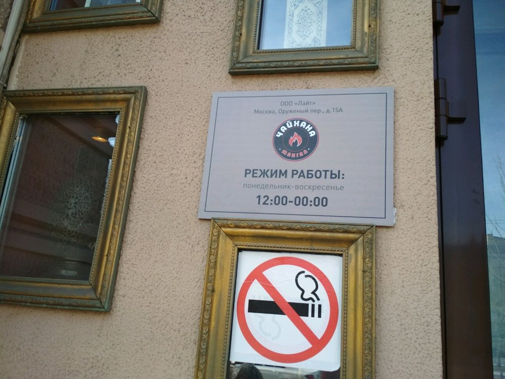 Restoran Чайхана Мангал, Moskova, foto