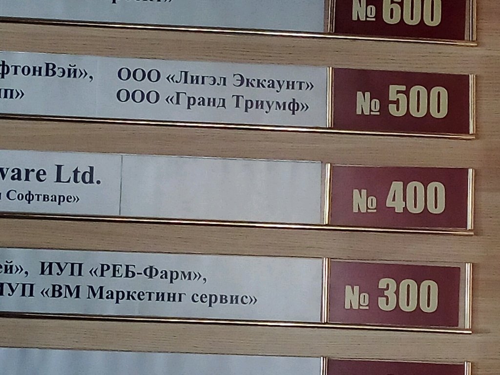 Firma açılışı ve tasfiye işlemleri Лигэл Эккаунт, Minsk, foto