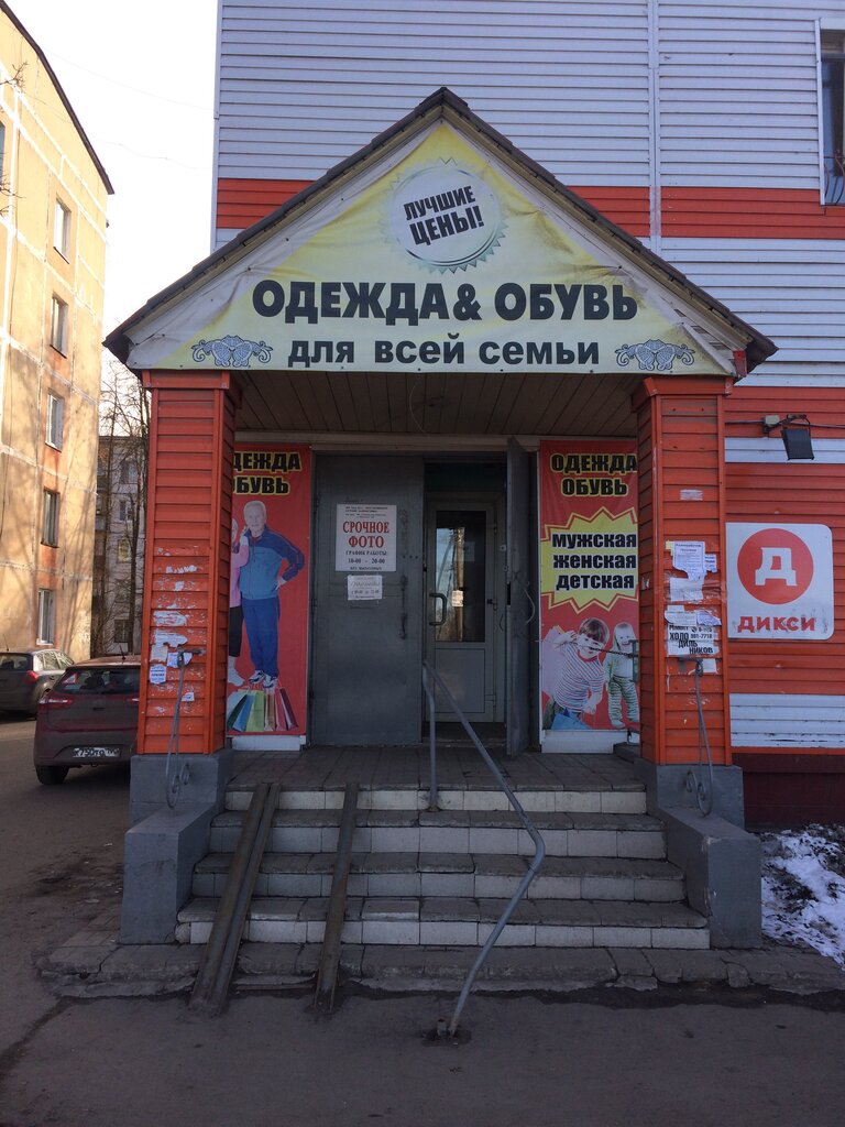 Giyim mağazası Одежда & Обувь, Puşkino, foto