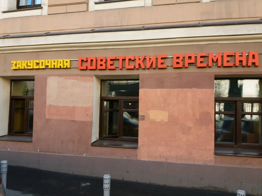 Fast food Sovetskiye Vremena, Moskova, foto