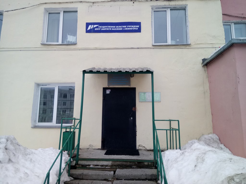 i̇ş ve işçi bulma kurumları Upravleniye Gosudarstvennoy Sluzhby Zanyatosti Naseleniya Murmanskoy oblasti tsentr zanyatosti g. Snezhnogorska, Snegnogorsk, foto