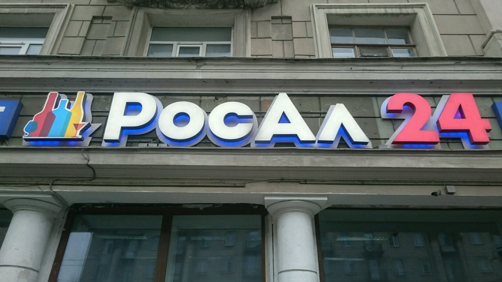 Alkollü içecekler Rosal 24, Saint‑Petersburg, foto