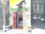 Парикмахерская (Metallurgov Avenue No:30), kuaförler  Volgograd'dan
