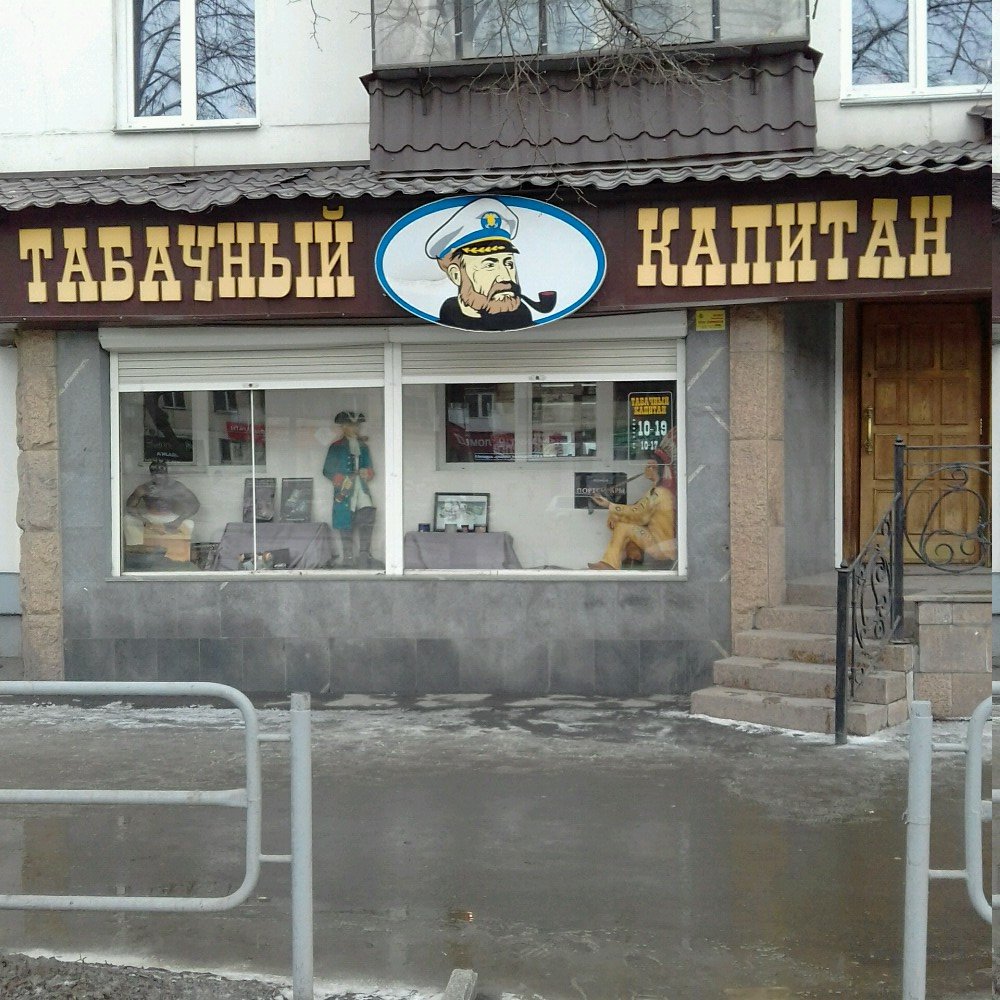 Hediyelik eşya mağazaları Tobacco Captain, Çeliabinsk, foto