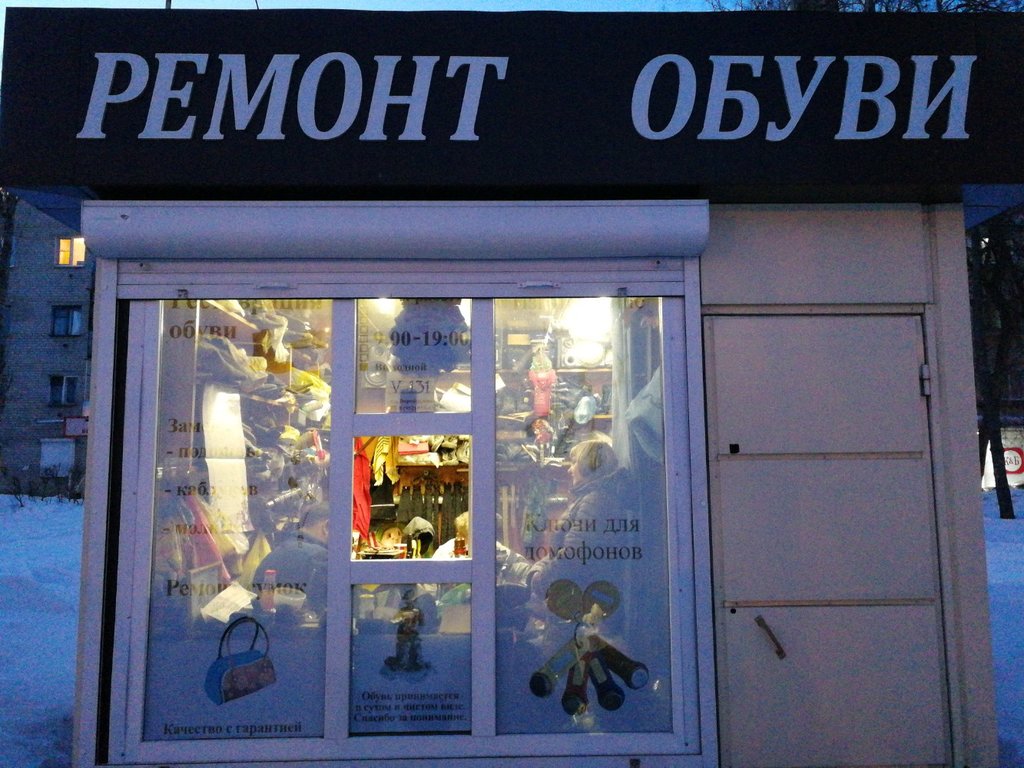 Ayakkabı tamiri Remont obuvi Ip Pyvin O. V., Voronej, foto