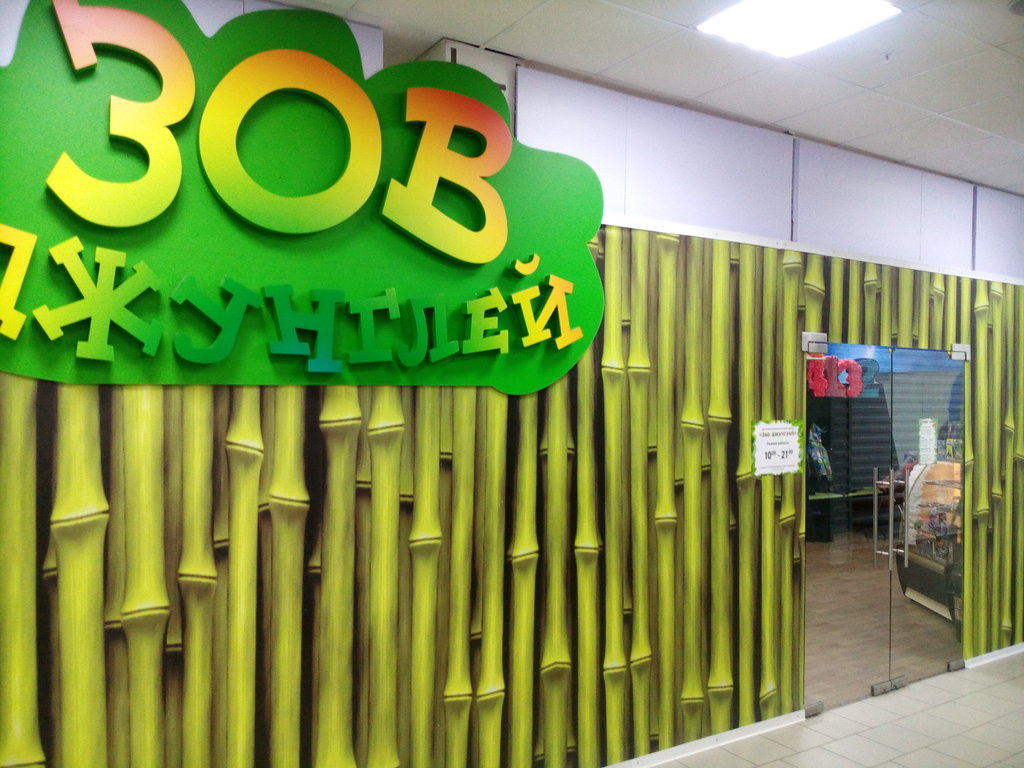 Oyun odası Зов джунглей, Krasnoyarsk, foto