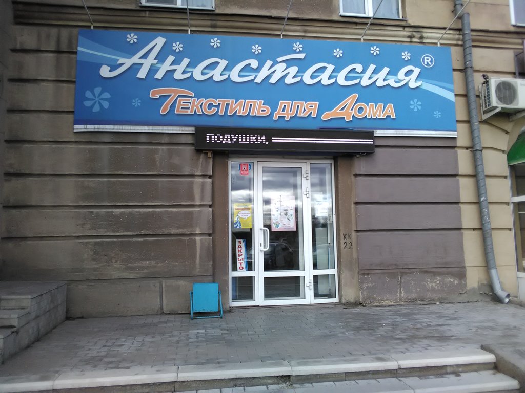 Ev tekstili mağazaları Anastasiya, Magnitogorsk, foto