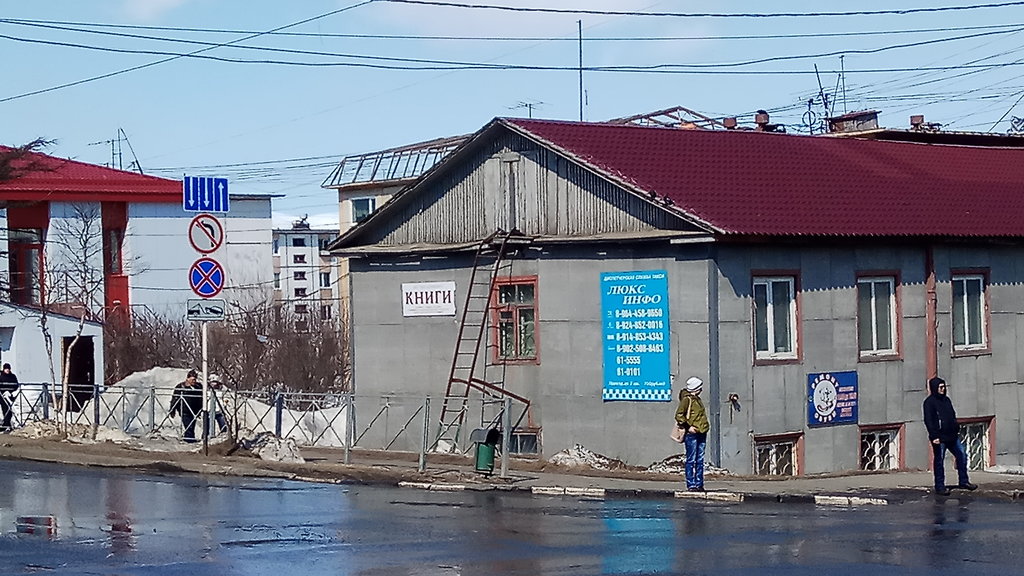 Kitap mağazaları Магаданкнига, Magadan, foto