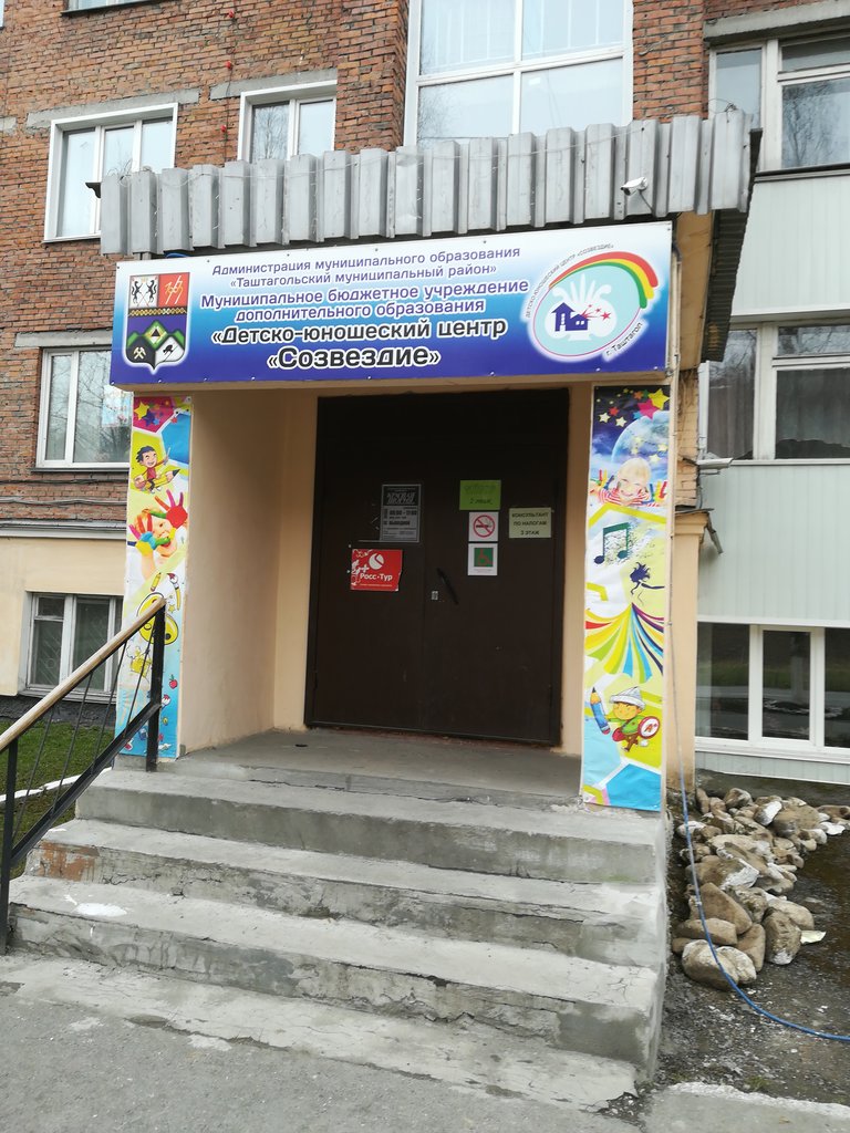 Kurs Sozvezdiye, tsentr tvorchestva detey i molodezhi, Taştagol, foto