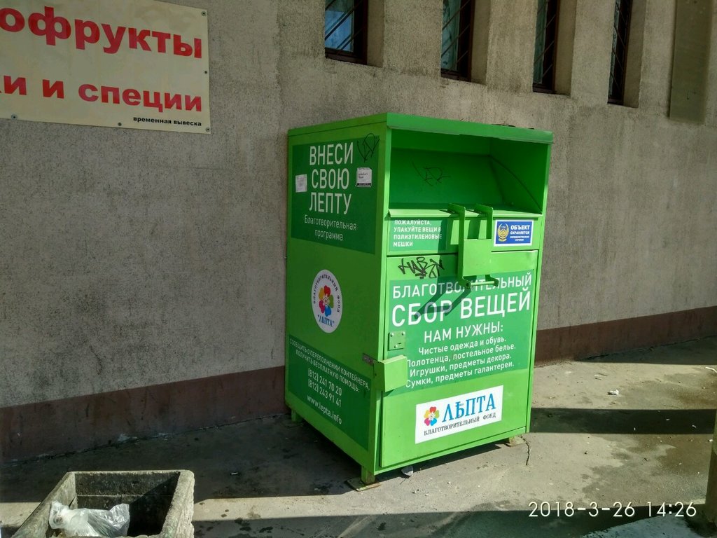 Yardım kuruluşları Лепта, контейнер, Saint‑Petersburg, foto