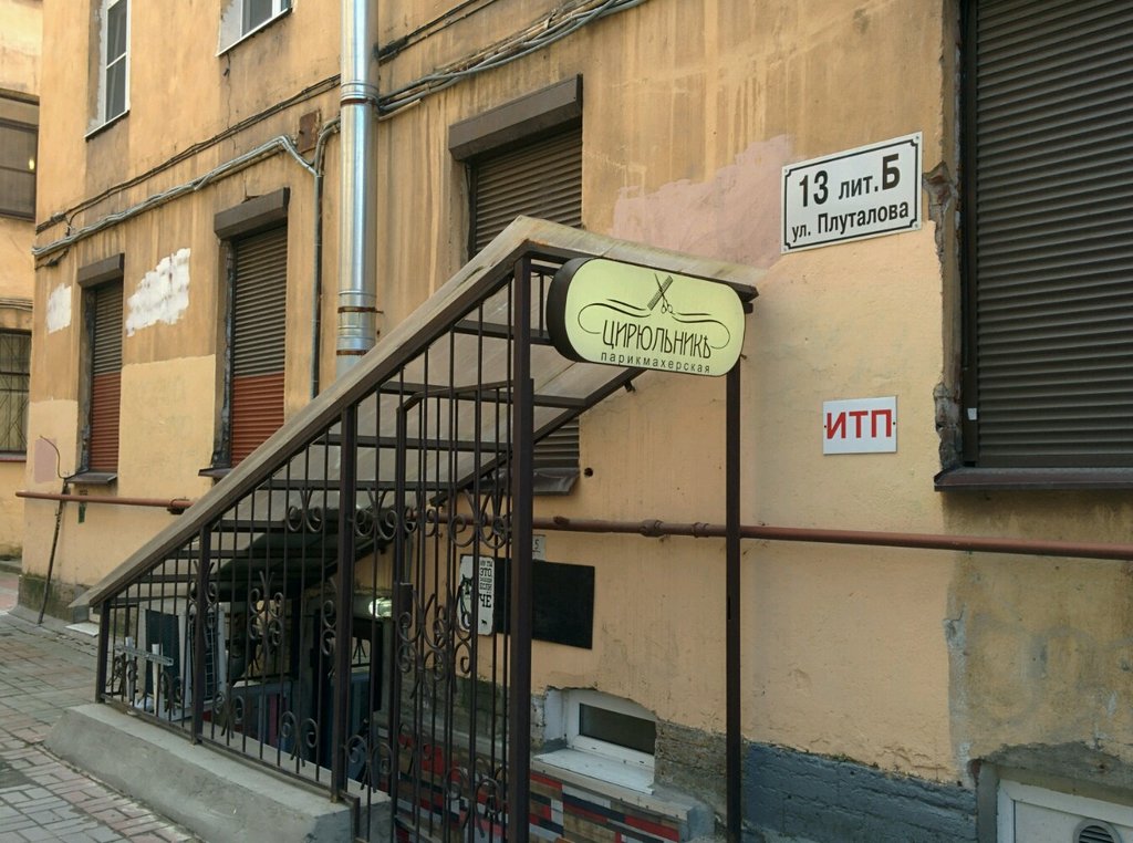 Kuaförler Tsiryulnik, Saint‑Petersburg, foto