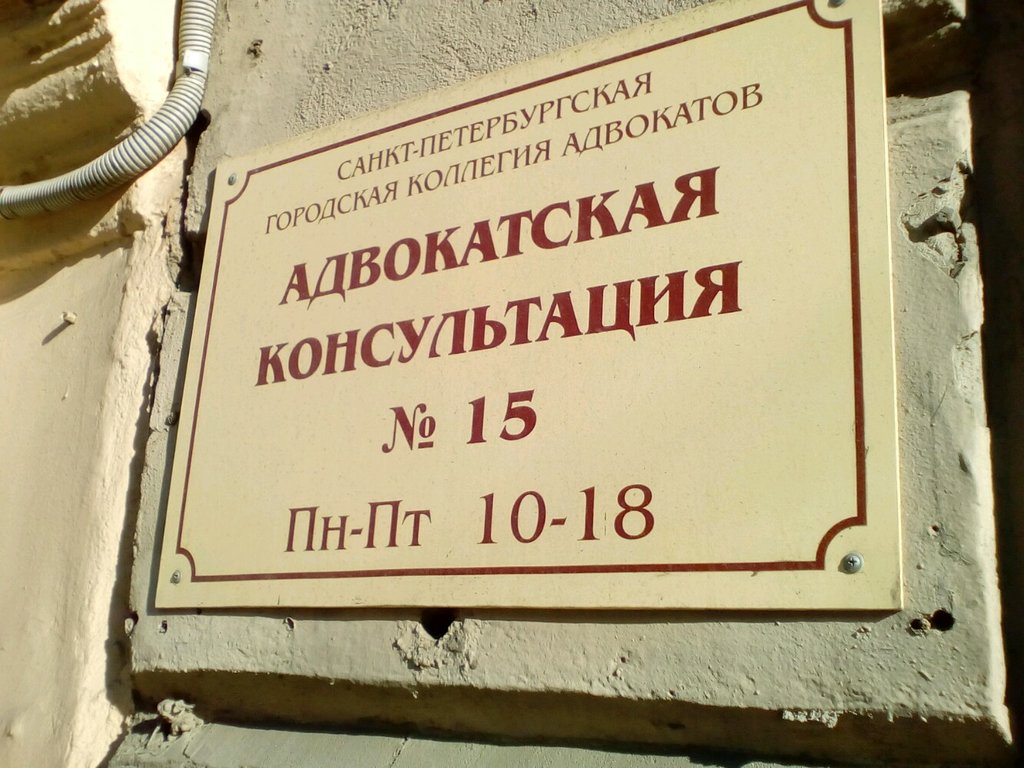 Avukatlar Advokat Derevyanko S. Yu, Saint‑Petersburg, foto