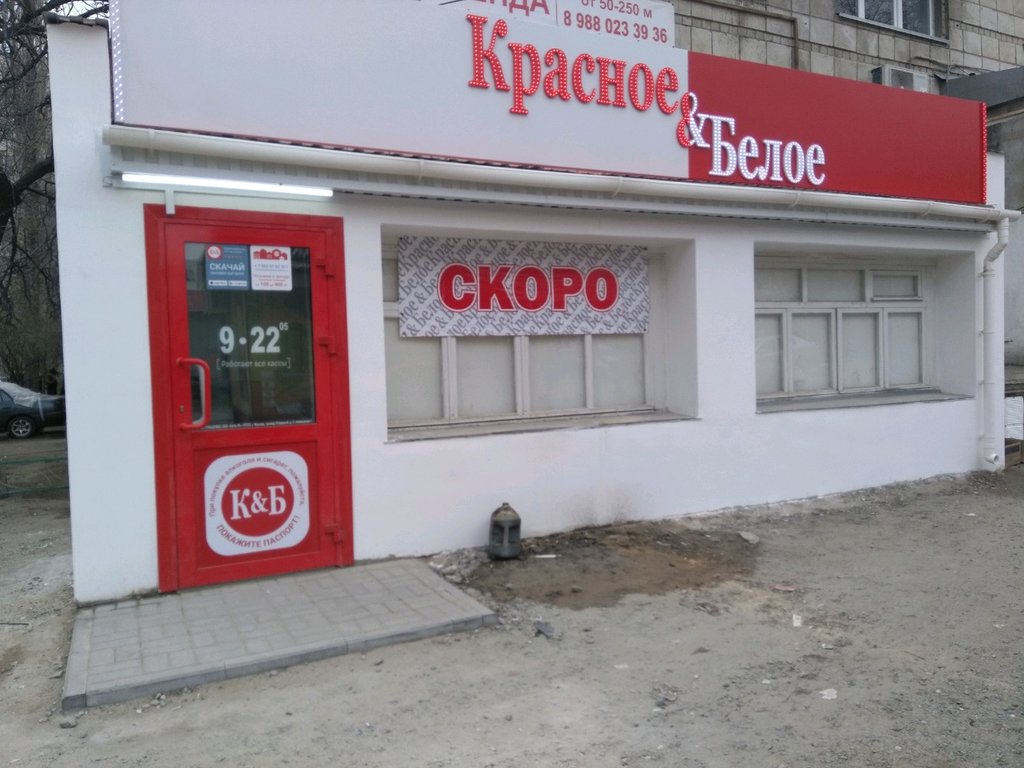 Alkollü içecekler Krasnoe&Beloe, Volgograd, foto