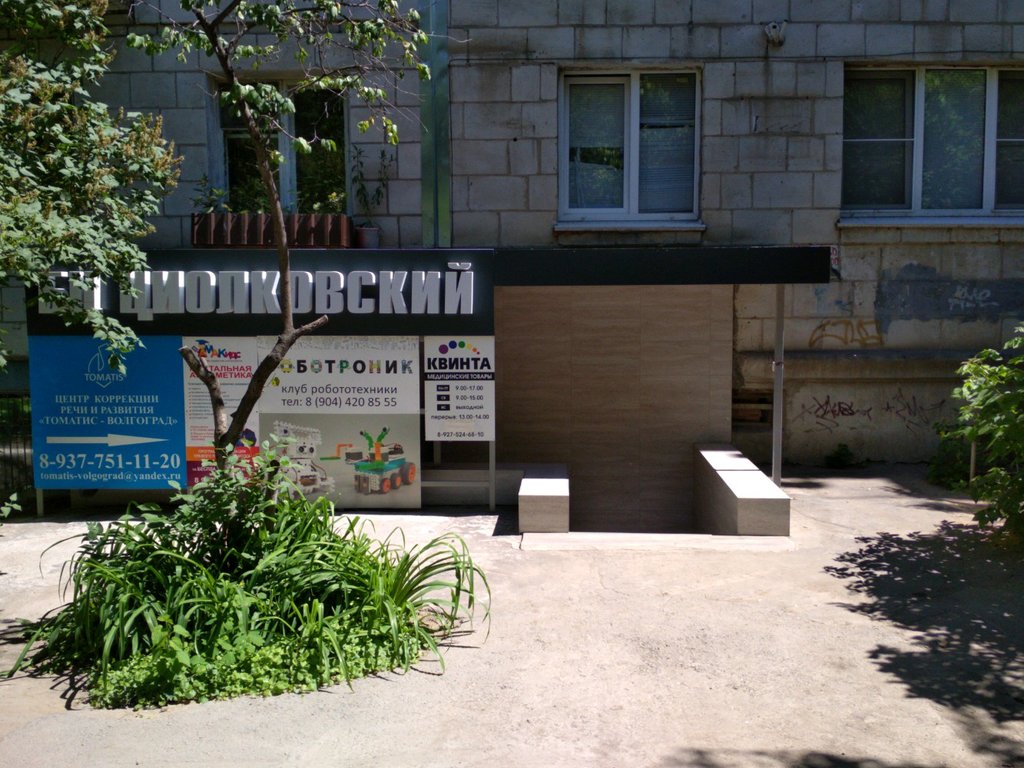 Çocuk gelişim merkezleri Томатис Волгоград, Volgograd, foto