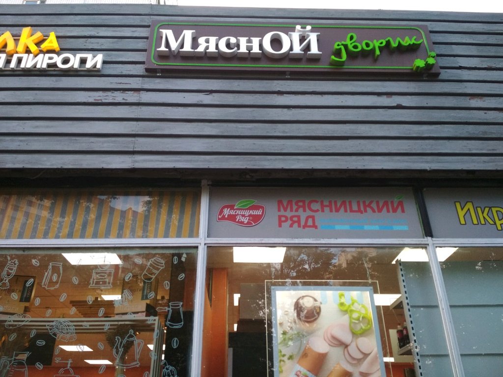 Kasap, şarküteri Мясницкий ряд, Moskova, foto