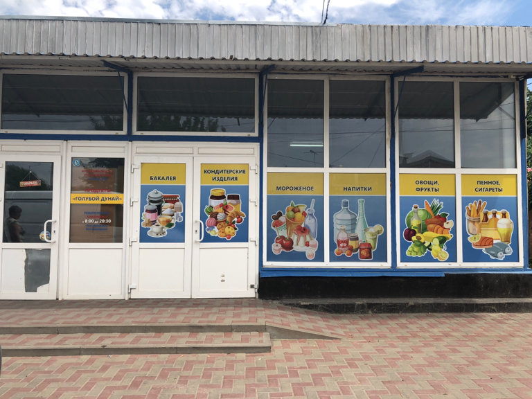 Market Голубой Дунай, Yeysk, foto